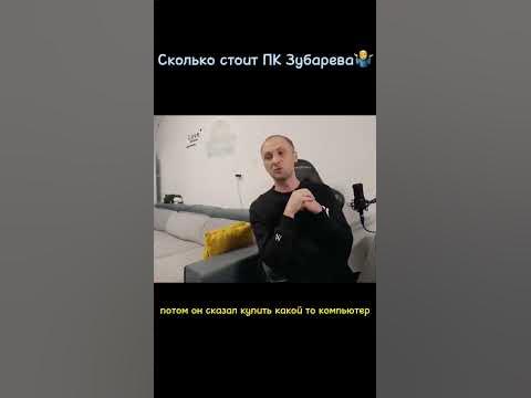 Сколько стоит пк Зубарева? #вписка #зубарев #твичстрим - YouTube