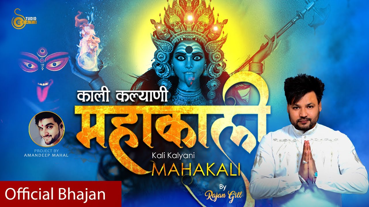 Kali Kalyani Mahakali | Powerful Kali Mata Bhajan | Rajan Gill | Studio ...