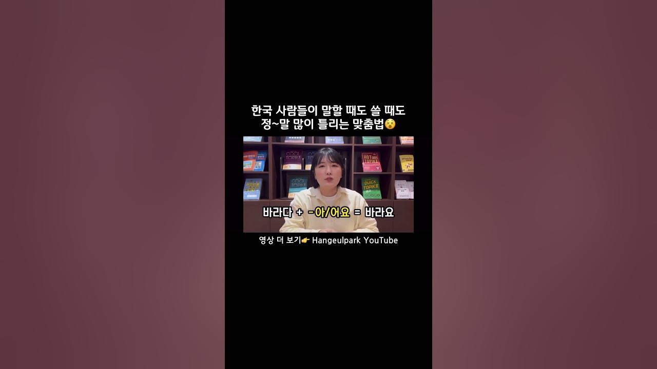 한글파크x정쌤한국어 한국어 맞춤법 바라다 Youtube