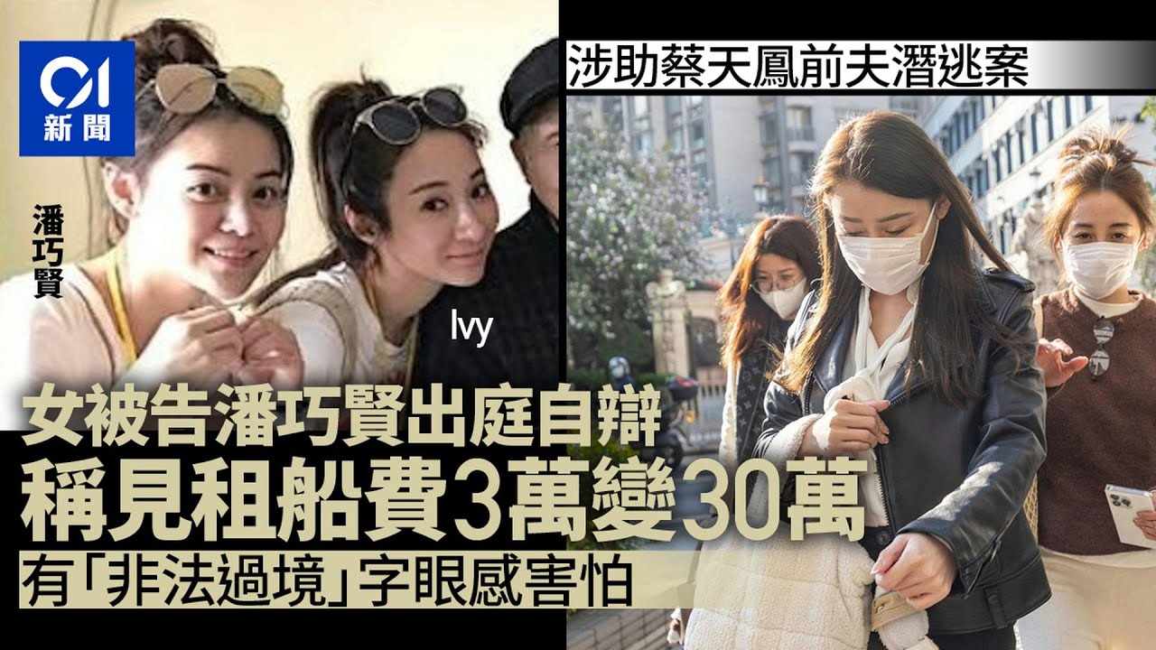 涉助蔡天鳳前夫離港 女被告稱見租船費3萬變30萬 才開始覺古怪｜01新聞｜蔡天鳳｜法庭｜警察｜鄺港智｜法院 - YouTube