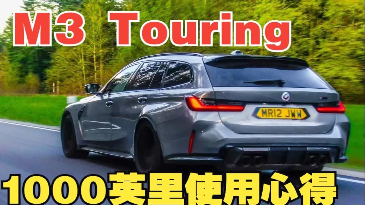 【4K中字】全新宝马 M3 旅行车 M3 Touring 1000公里使用心得 - YouTube