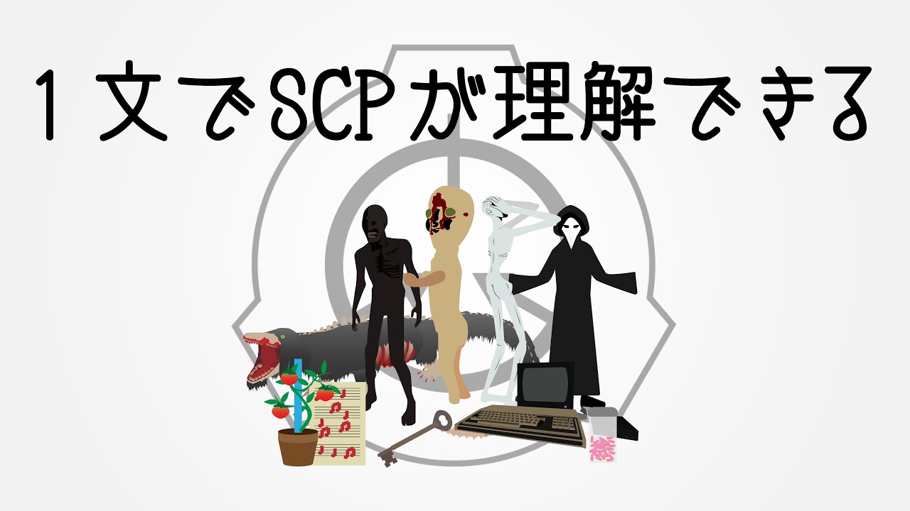 たった1文で理解できるSCP講座 #1【SCP解説 SCP-096, SCP-173 etc.】 - YouTube