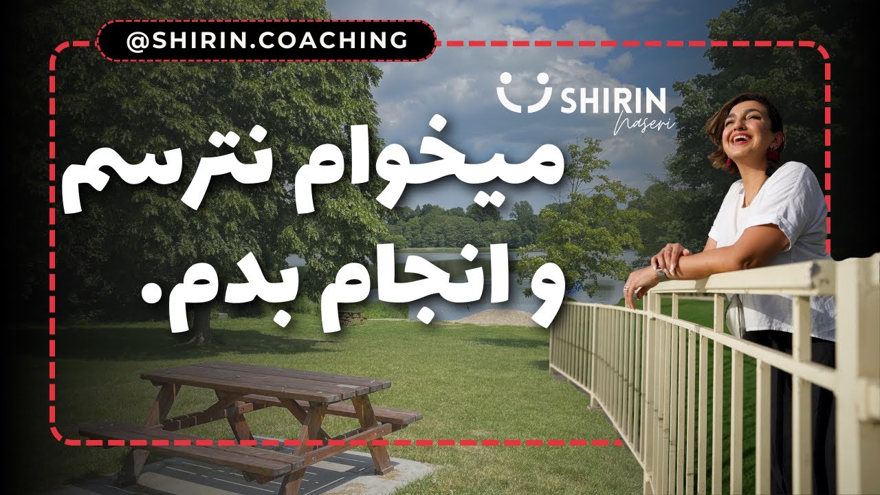 انگیزه و ترس و استرس همه ی اینا بهانه س Youtube