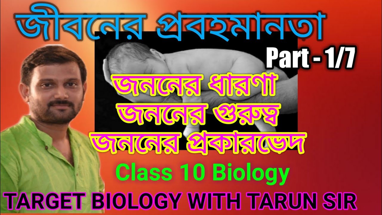 Reproduction| introduction | Class 10 biology in bengali | Part 1/7 ...