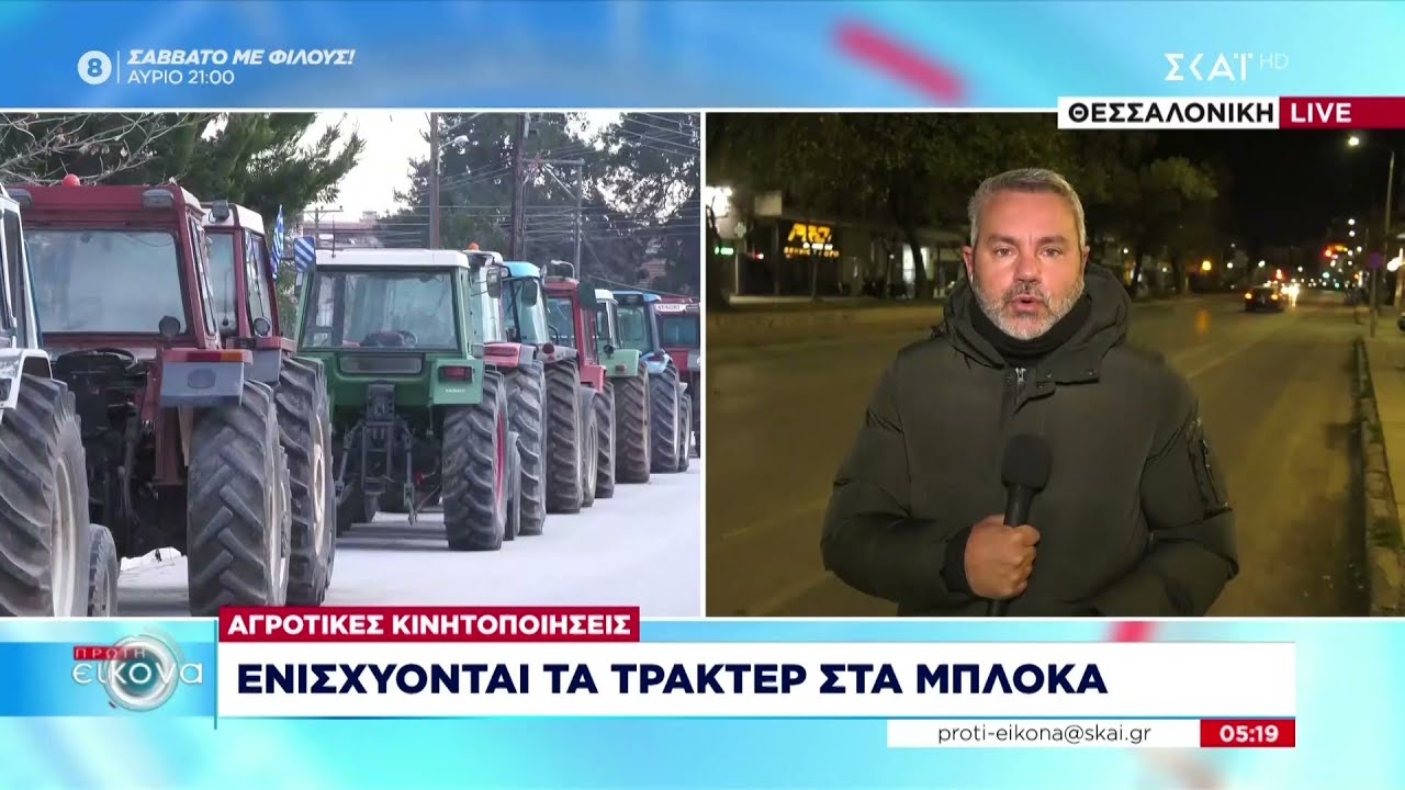 Αγροτικές κινητοποιήσεις: Ενισχύονται τα τρακτέρ στα μπλόκα | Πρώτη ...