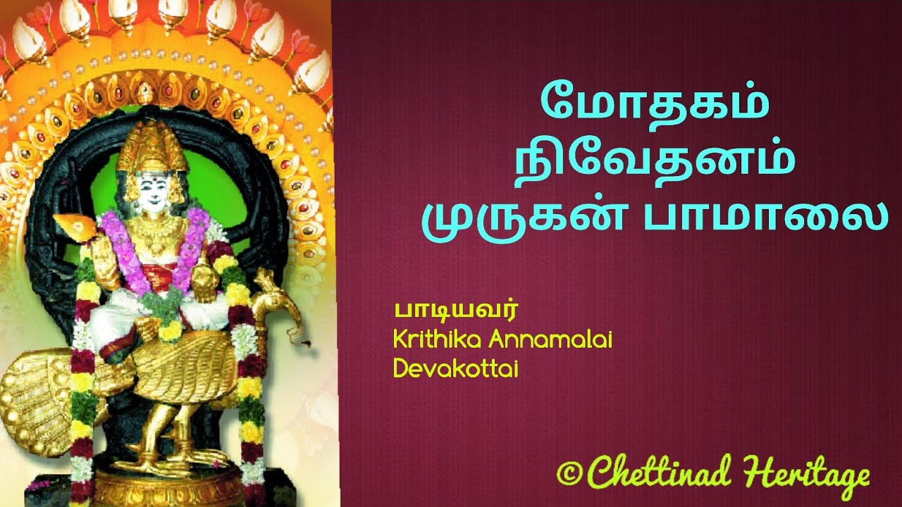 மோதகம் நிவேதனம் முருகன் பாமாலை || Modagam Nivedhanam by Krithika ...