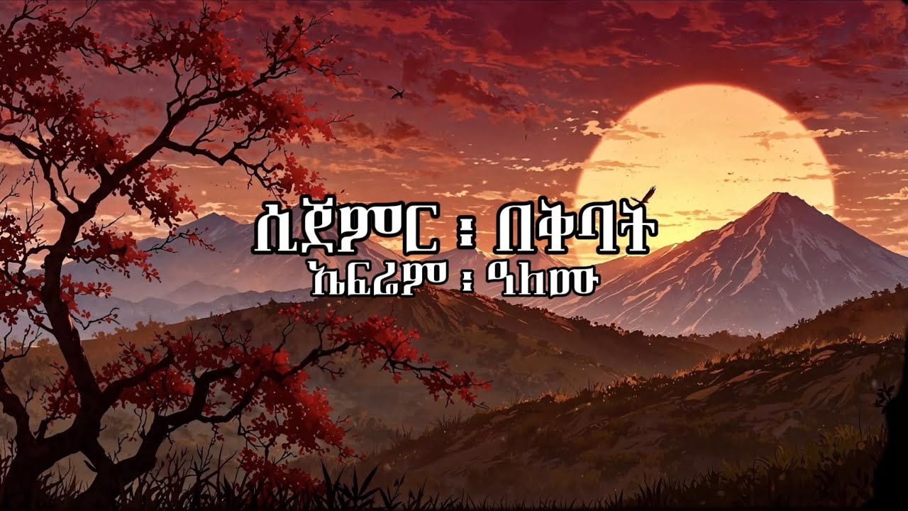 ኤፍሬም ፡ ዓለሙ - ሲጀምር ፡ በቅባት (Sijemer Beqebat) lyrics || ephrem alemu ...