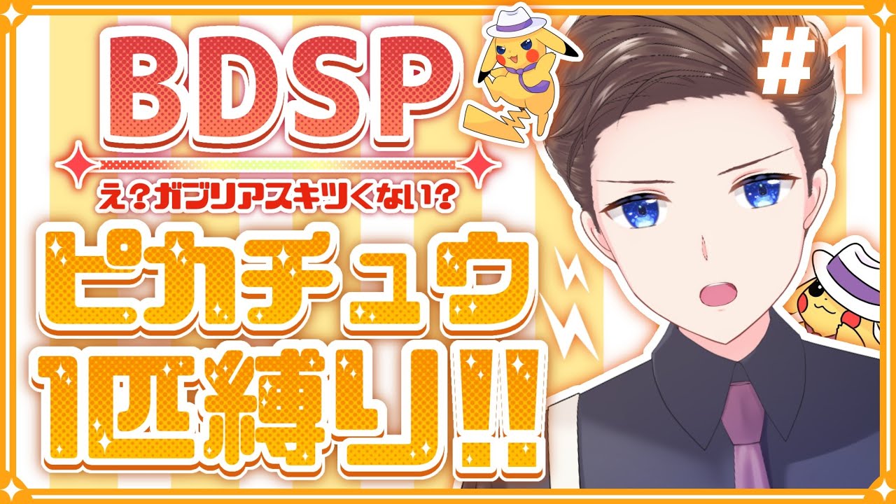 【ポケモンBDSP】ピカチュウ単騎で行くシンオウ旅行【第1話】 - YouTube