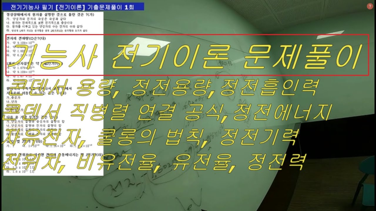 기능사 전기이론 문제풀이 콘덴서 용량 정전용량콘덴서 직병렬 연결 공식정전에너지정전흡인력 자유전자 쿨롱의 법칙 정전