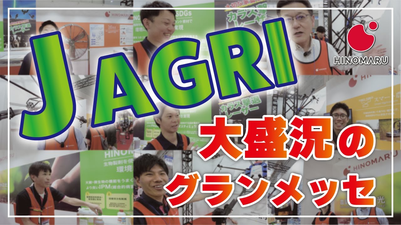 【J AGRI （ジェイアグリ）】全長4mの散布ドローンに足を止める人続出！【ヒノマルのプレゼン集】 - YouTube