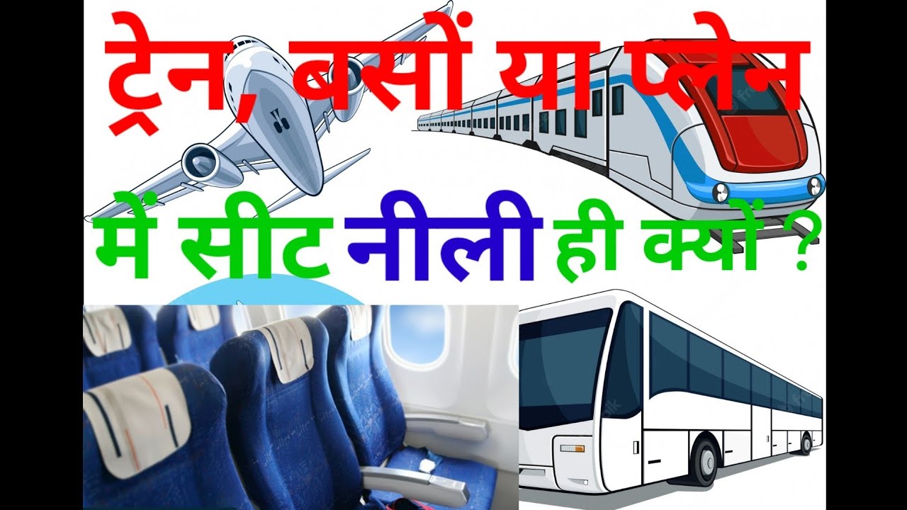 Train, Bus या Aeroplane में सीट नीली ही क्यों? Why bus rail airplane ...