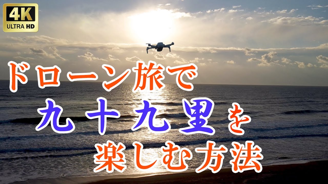 【4K】九十九里ドローン空撮旅 自然と都会のギャップにうっとり 25th Flight #ドローン 、#初心者 、#dji - YouTube