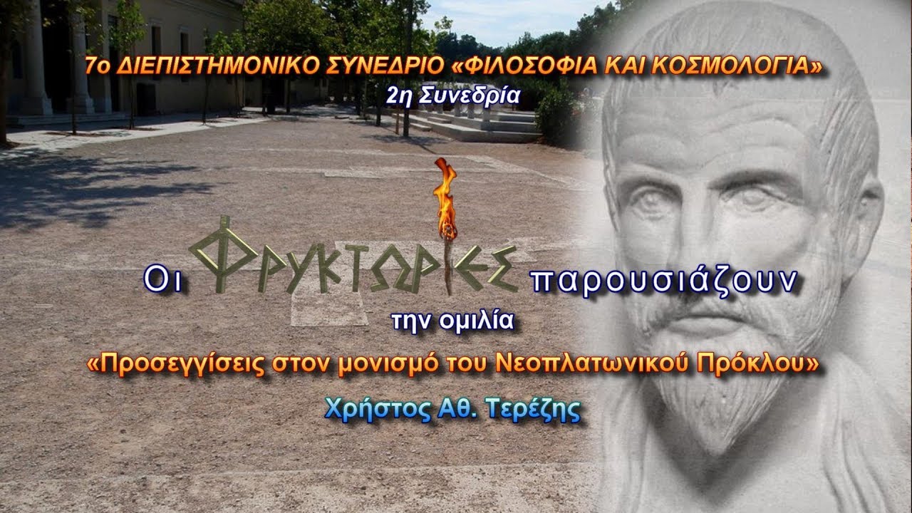 Προσεγγίσεις στον μονισμό του Νεοπλατωνικού Πρόκλου – Χρήστος Αθ ...