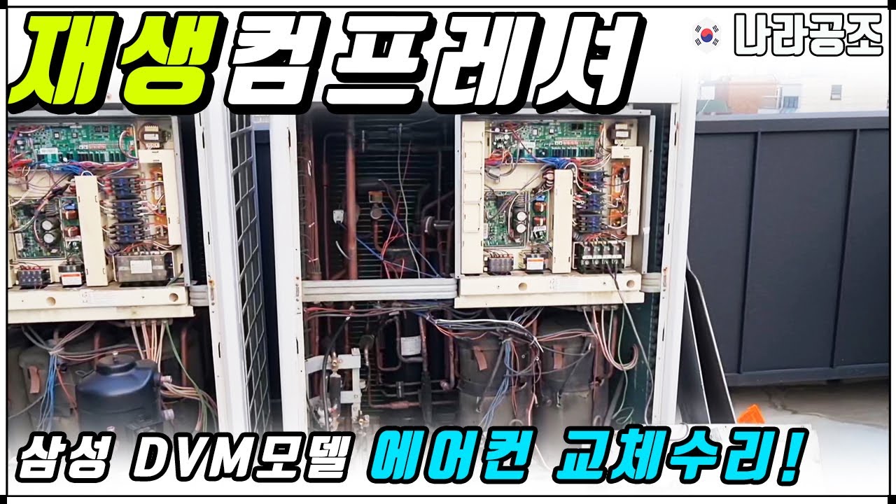 에어컨 재생 컴프레셔 교체로 수리현장입니다.(서초동-삼성DVM3모델) - YouTube