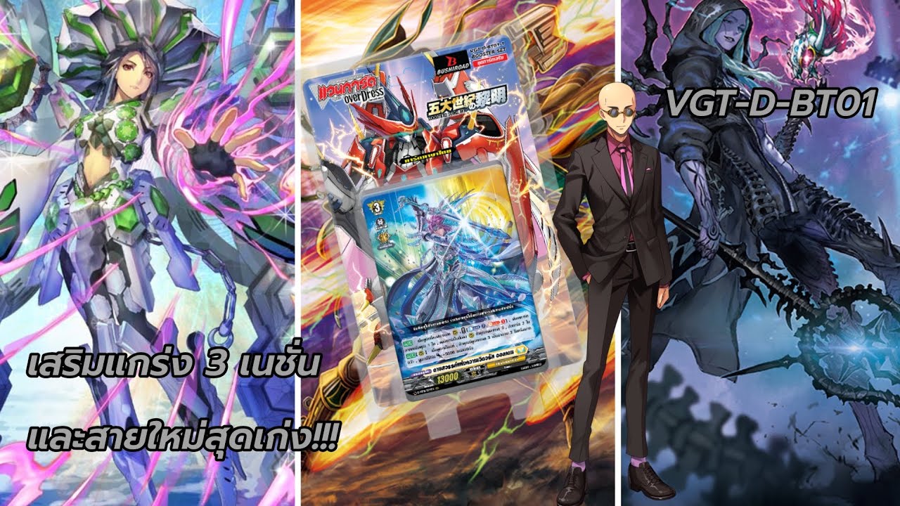 เสริมแกร่ง 3 เนชั่นและสายใหม่สุดเก่ง!!! | รีวิว Cardfight vanguard ...