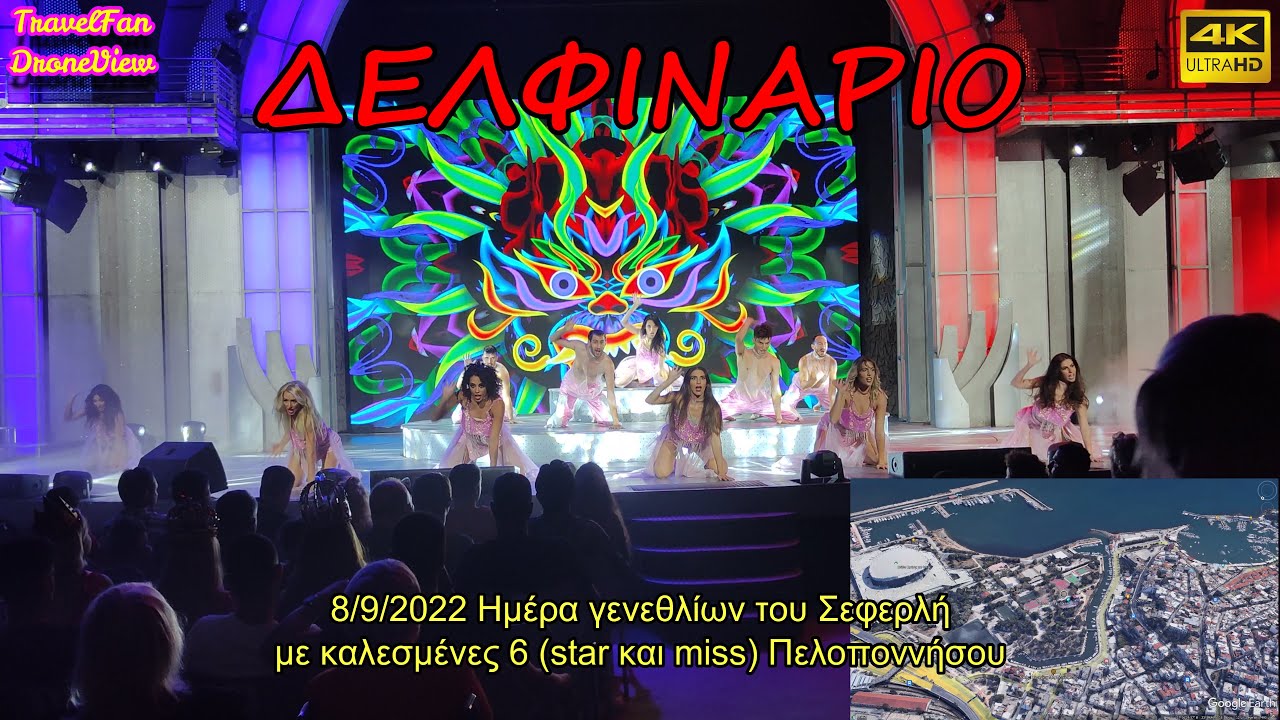 ΔΕΛΦΙΝΑΡΙΟ THEATER SHOW【4K】by TravelFan DroneView - YouTube