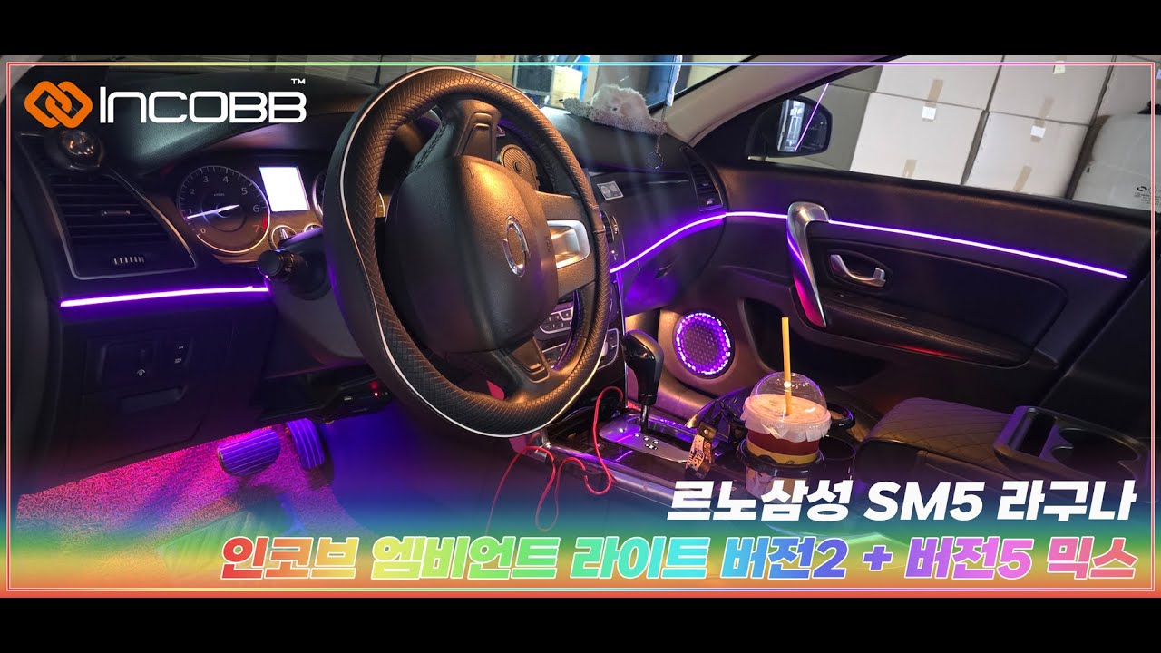 인코브(INCOBB KOREA )르노삼성 SM5 라구나(RENAULT SM5 LAGUNA / LATITUDE) 인코브 엠비언트 ...