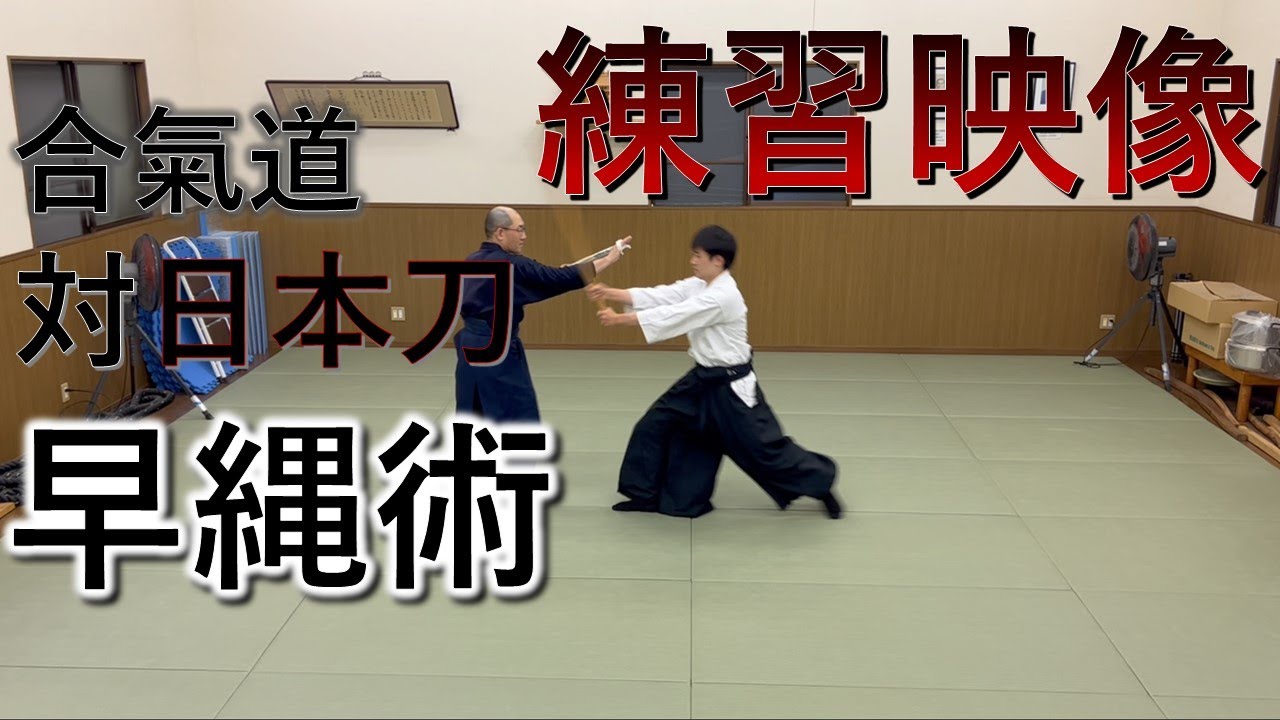 合氣道の裏舞台 ～早縄の特訓映像～ Behind the Scenes of Aikido - Hayanawa's Training ...