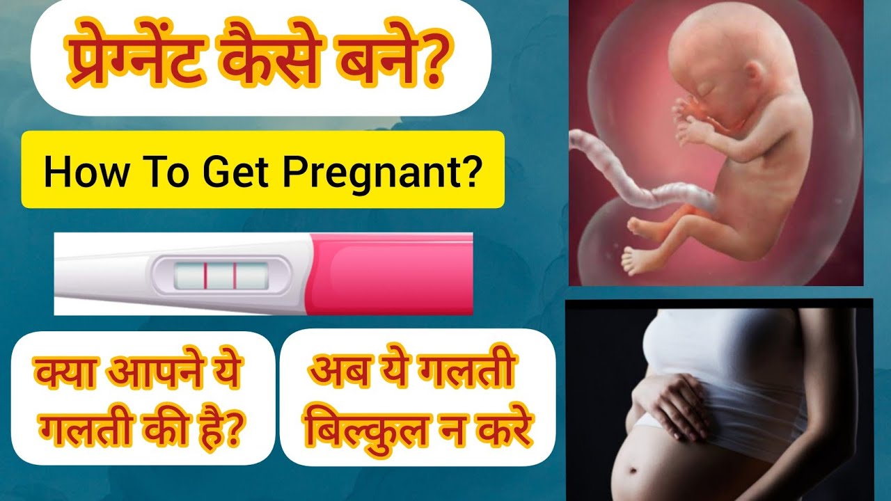 प्रेग्नेंट कैसे बने How To Get Pregnant In Hindi