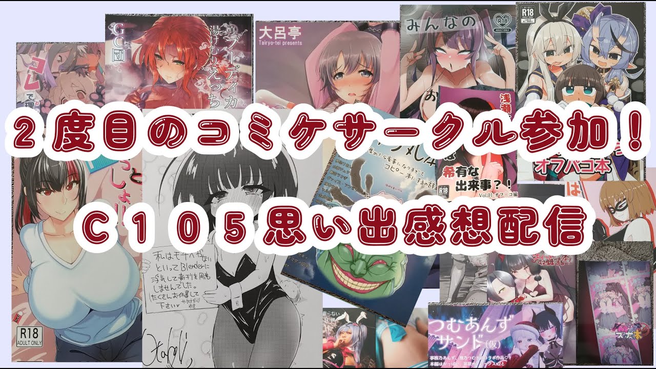 【C105】【感想配信】2度目のサークル参加！思い出垂れ流しながら感想配信 - YouTube