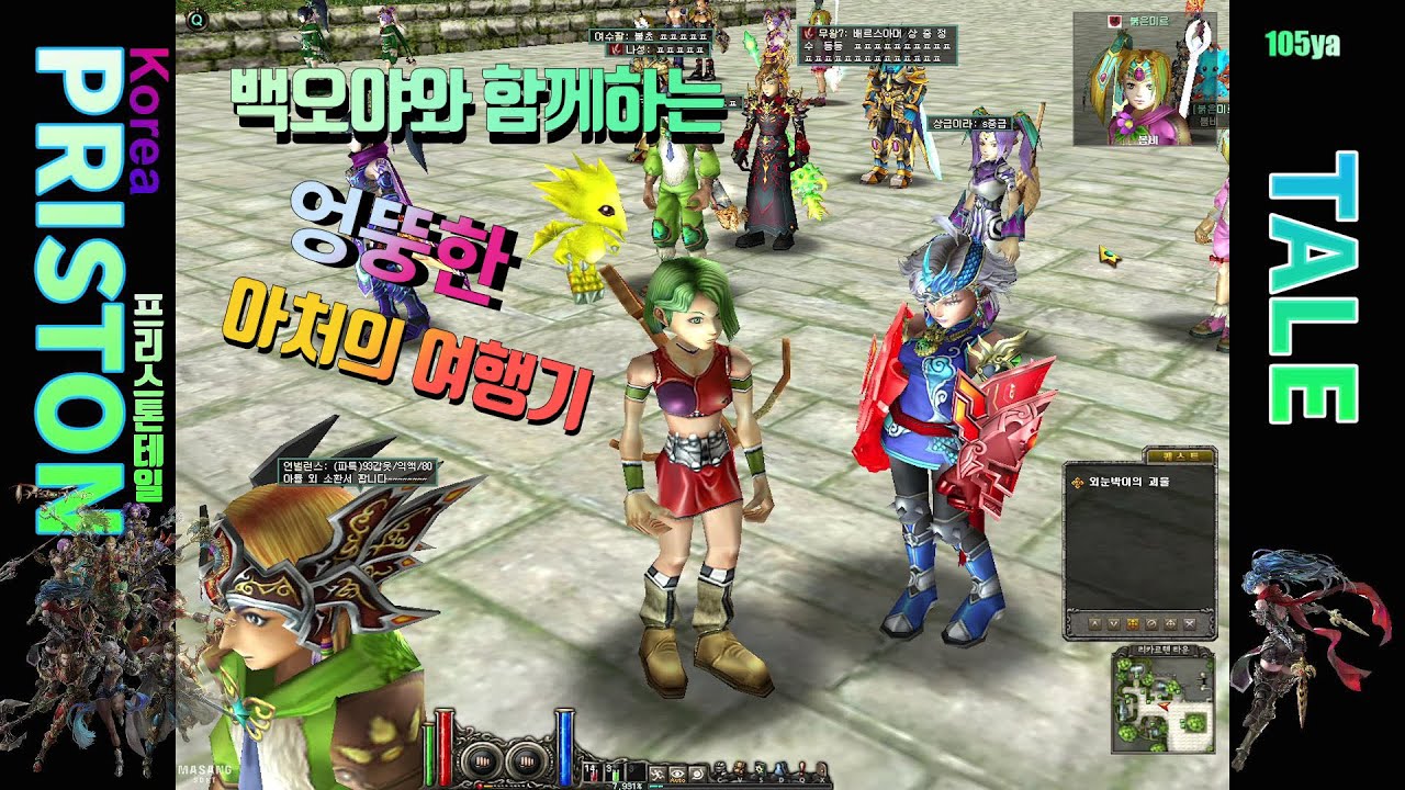백오야 아처 성장기 - 25화 { 백오야와 함께 떠나는 엉뚱한 아처의 여행기 - 아처(Archer) 이야기 } [PRISTON ...