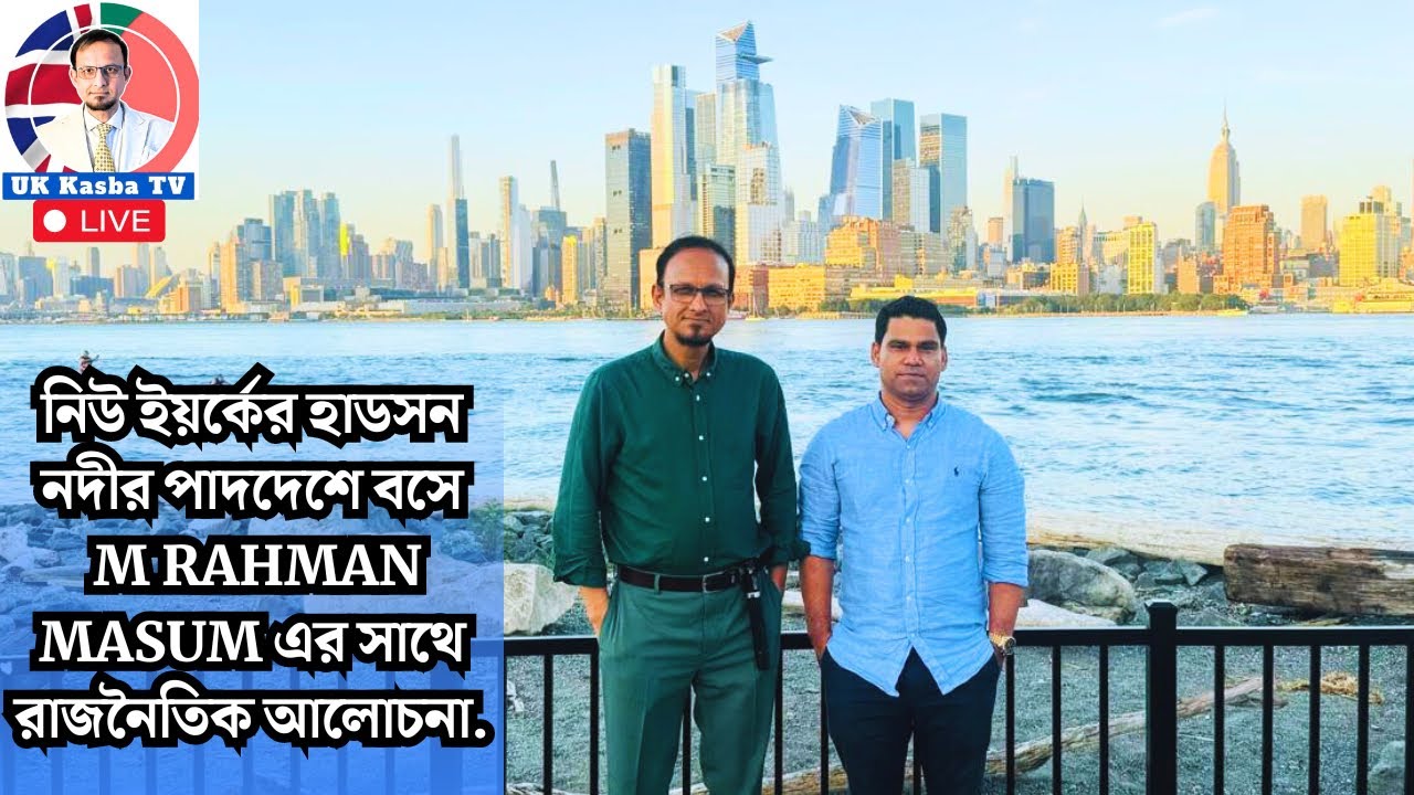 নিউ ইয়র্কের হাডসন নদীর পাদদেশে বসে M Rahman Masum এর সাথে রাজনৈতিক আলোচনা. - YouTube