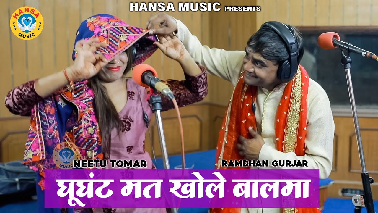 गुर्जर रसिया - घूघंट मत खोले बालमा | Neetu Tomar & Ramdhan Gurjar ...