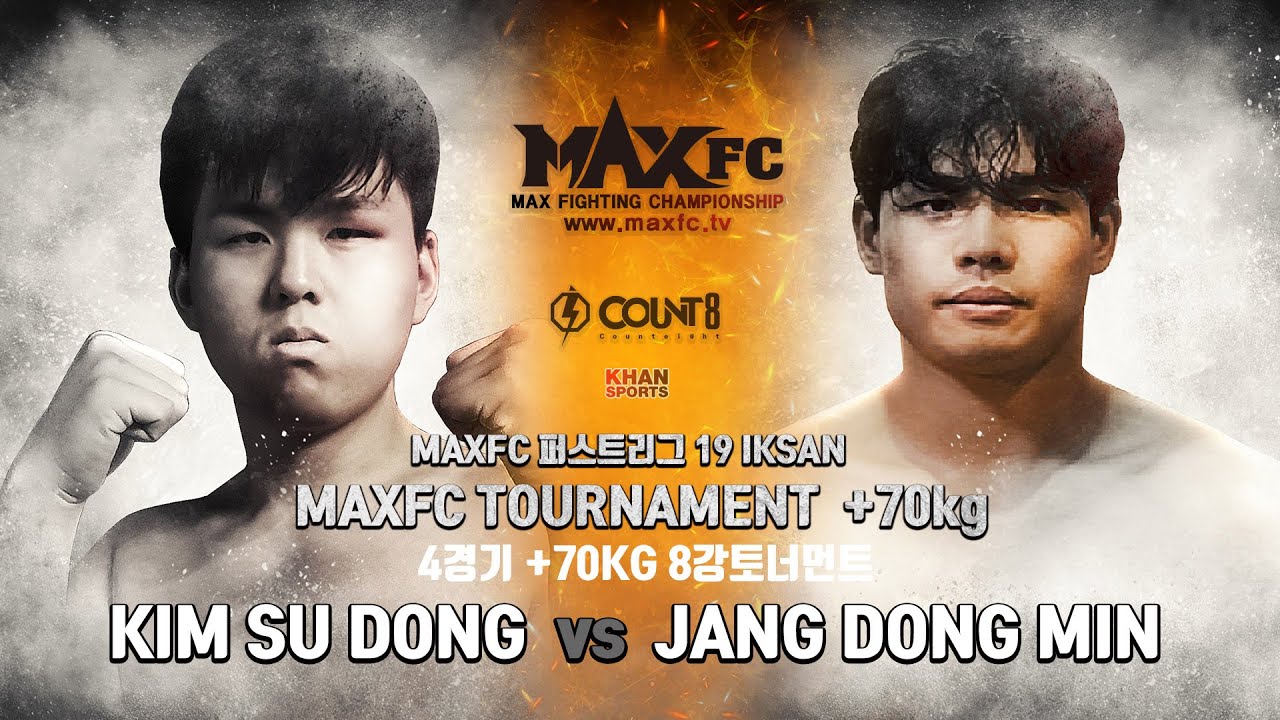 MAX FC 퍼스트리그 19 - 4경기 - 장동민 VS 김수동 - YouTube