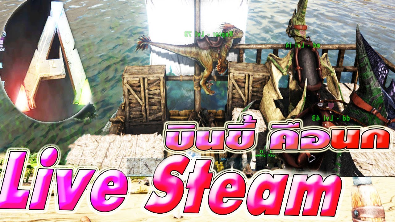 LIVE ARK Survival Evolved #.....33 ตามหานกใหญ่ อาเจนฯ - YouTube