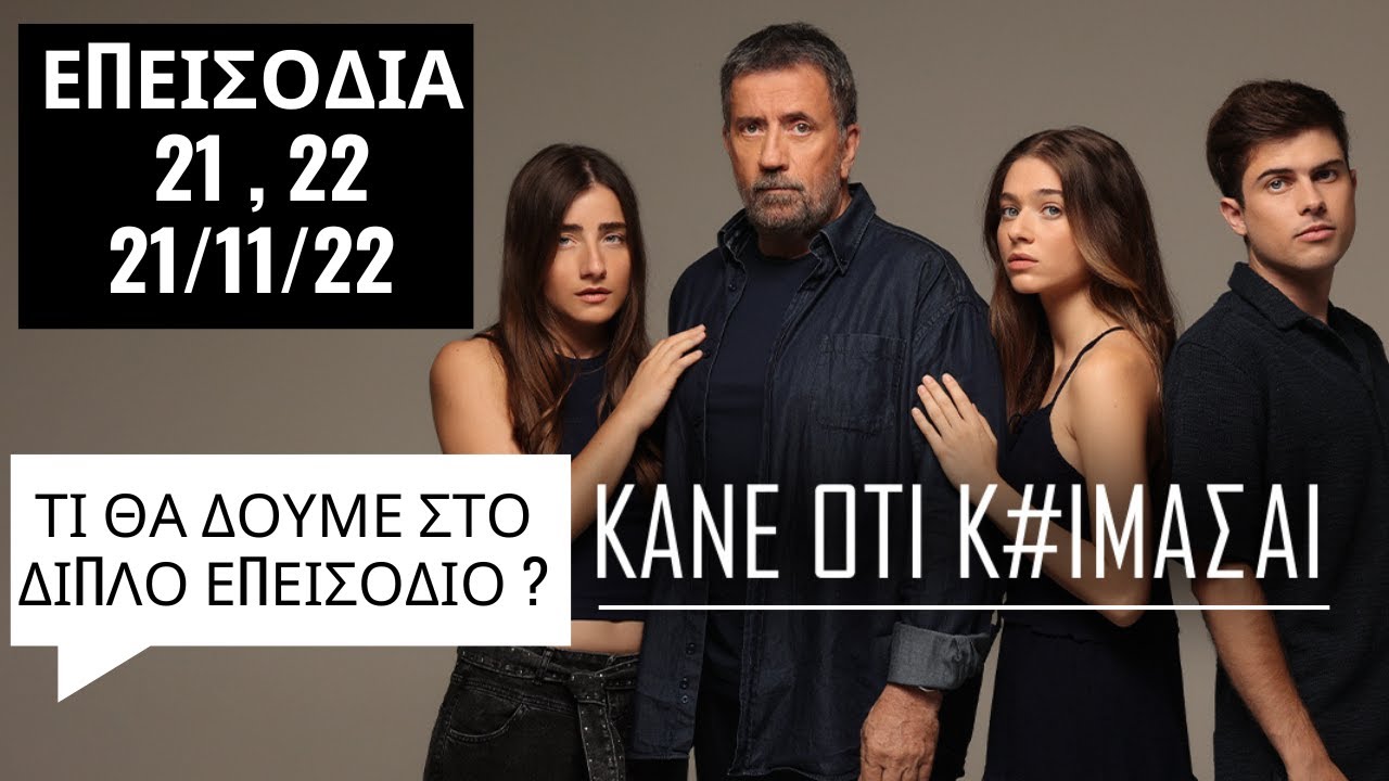 ΚΑΝΕ ΟΤΙ ΚΟΙΜΑΣΑΙ - ΔΙΠΛΟ ΕΠΕΙΣΟΔΙΟ 21 , 22 ( Δευτέρα 28 Νοεμβρίου ...