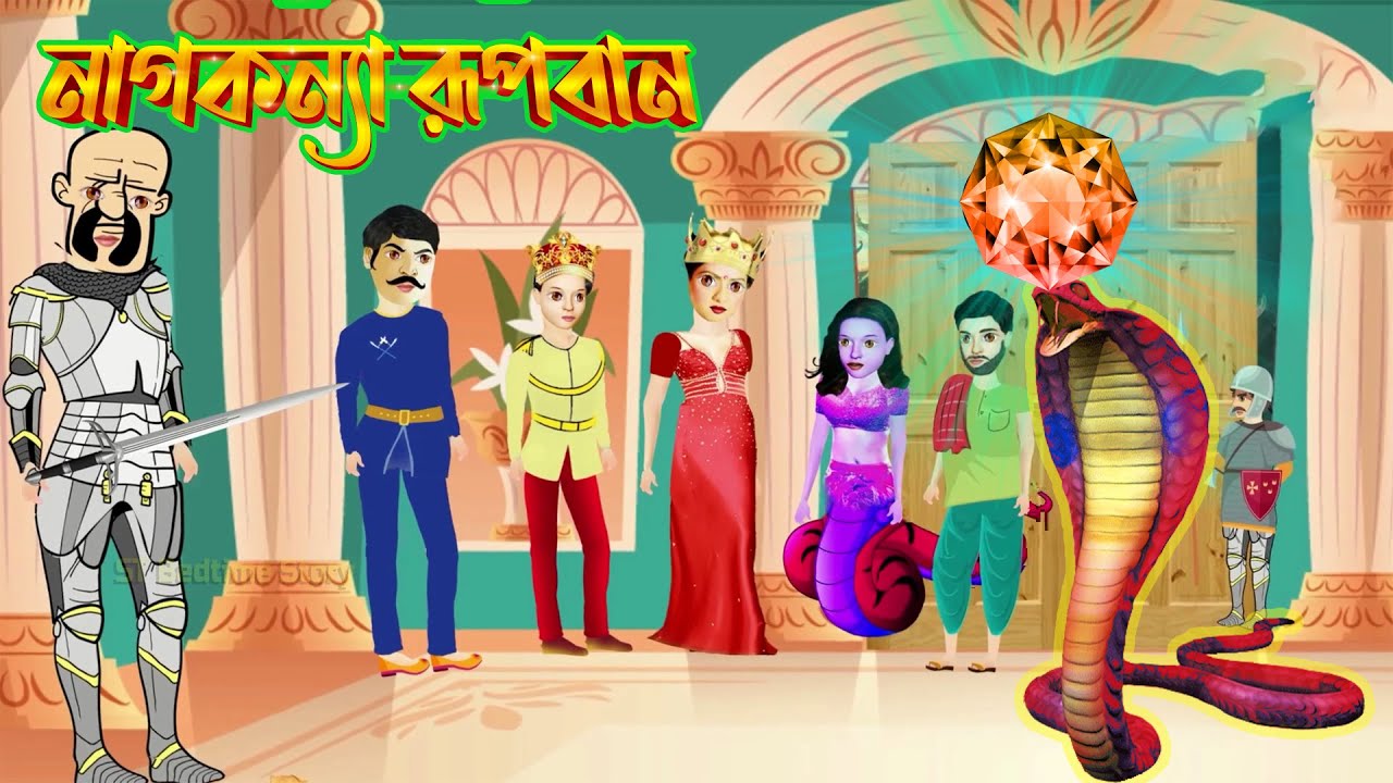নাগকন্যা রূপবান। Nagkonya Rupban | Rupkothar Golpo | Bangla Story | ST ...