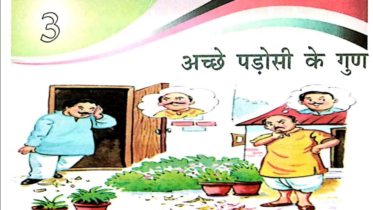 dav class 8 hindi chapter 3 Acche Padosi Ke Gun | EDUMAGNET ACADEMY ...