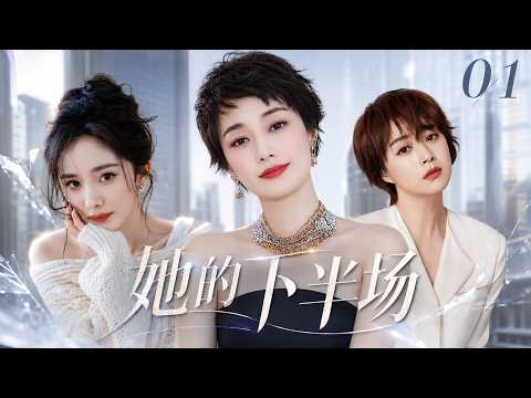 【她的下半場】01：全職太太慘遭丈夫背叛，離婚後逆襲重生，誰料閨蜜男友竟愛上她！💔#都市情感剧 #女频 #言情  #爱情 #中国电视剧 #都市 #电影 #dramachina #drama