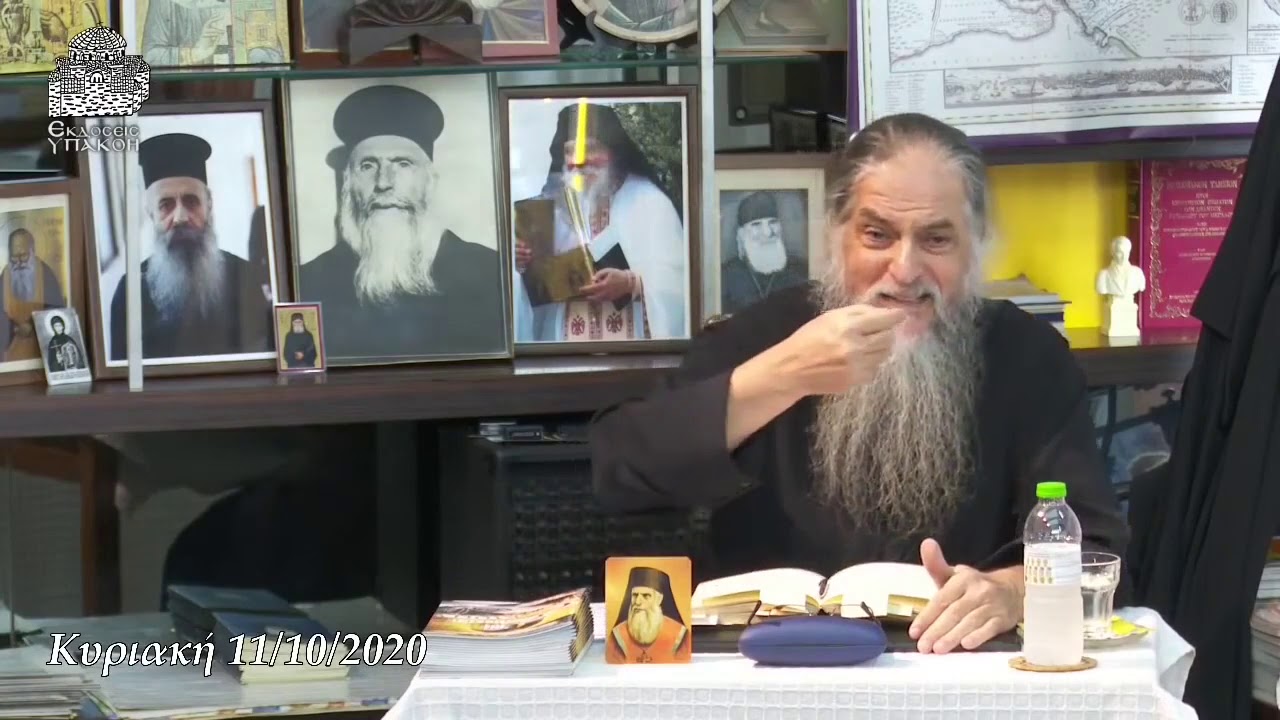 π. Βασίλειος Βολουδάκης ΕΙΚΟΝΟΜΑΧΙΚΕΣ ΚΟΡΩΝΕΣ! 11.10.20 - YouTube