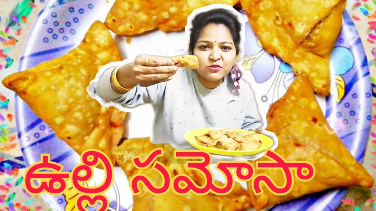 ఉల్లి సమోసా తయారీ విధానం చాలా ఈజీగా బయట చేసే సమోసా లాగానే ఉంటది#How to ...