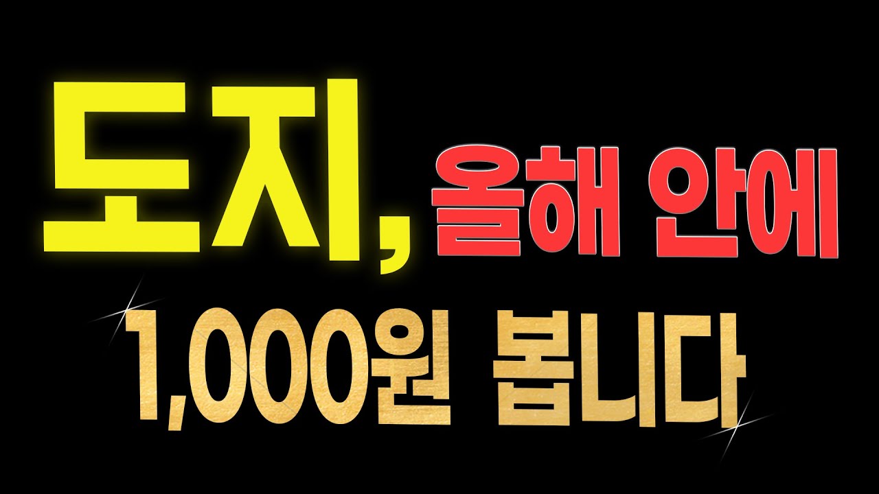 도지 아직 안 늦었습니다암호화폐 위믹스 폴리매쓰 리플 비트코인 스트라티스 칠리즈 쎄타퓨엘 그로스톨코인 밀크