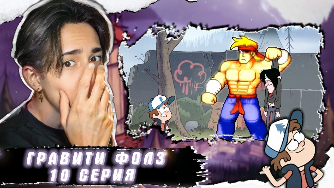 ДИППЕР МСТИТ РОББИ ЗА ОТЦА Гравити Фолз 10 серия Gravity Falls 5987