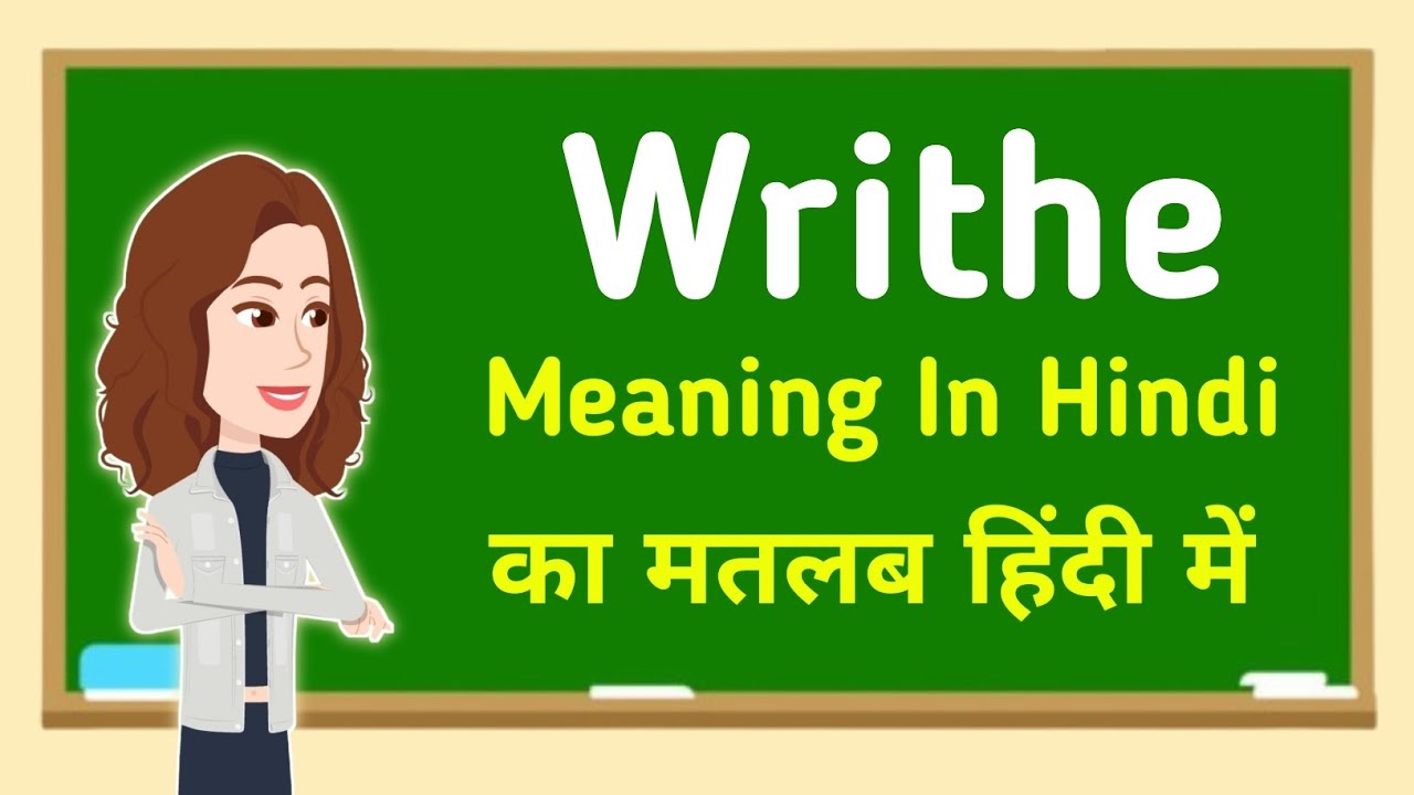 Writhe meaning in hindi || Writhe का मतलब हिंदी में - YouTube