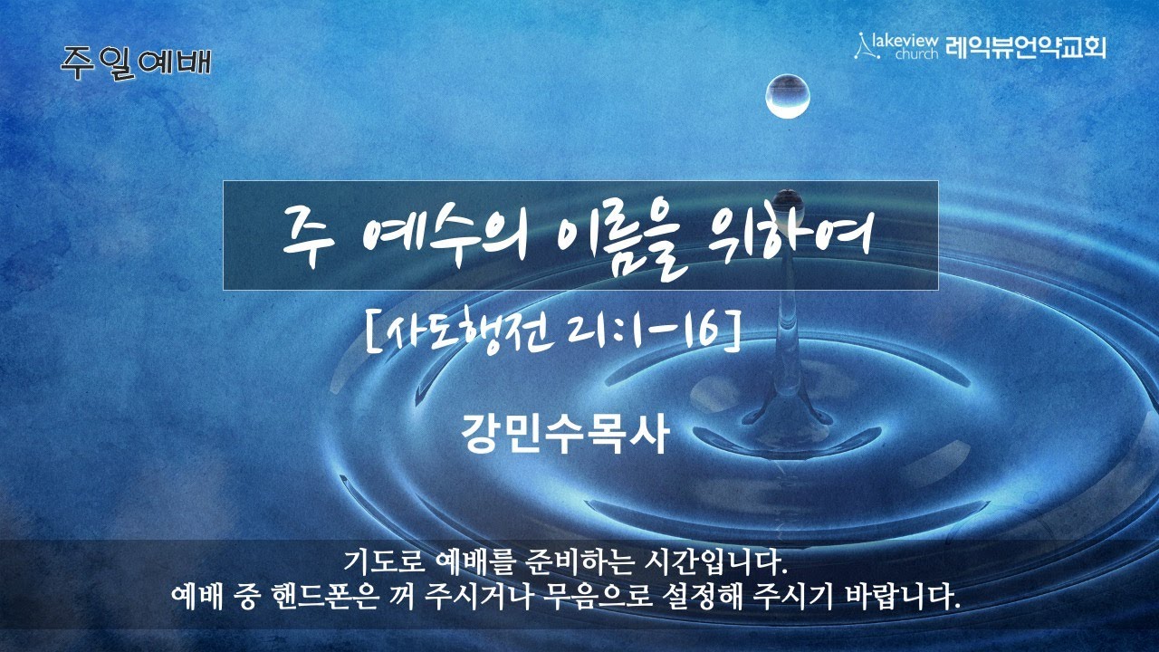 주 예수의 이름을 위하여 사도행전 21 1 16 3월19일 주일예배 레익뷰언약교회 강민수목사 Youtube