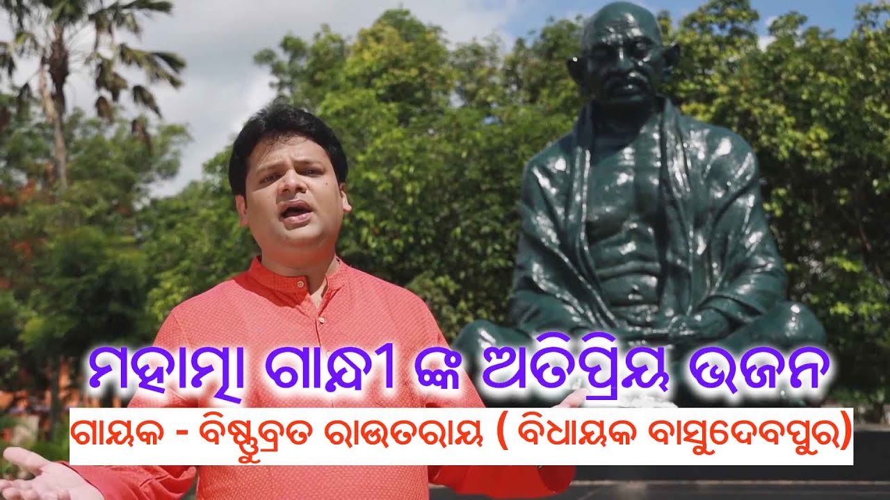 ମହାତ୍ମା ଗାନ୍ଧୀଙ୍କ ଅତିପ୍ରିୟ ଭଜନ || Vaishnava Jana.. || Singer ...