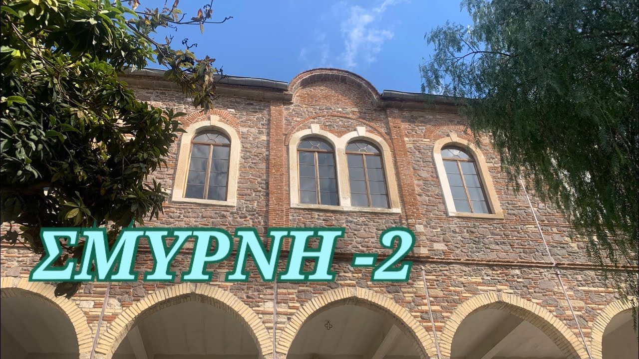 Σμύρνη -2 #σμυρνη #αγιοσβουκολος #κεμεραλτι #μικρασια - YouTube
