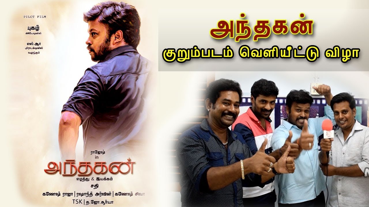 Tamil Thriller Short Film | Anthagan Tamil Short Film | Movie Launch ...