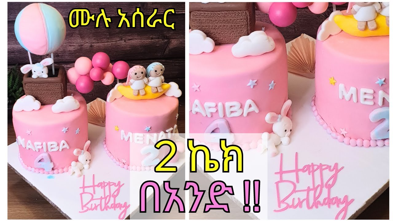 ቀላል እና ጣፋጭ የኬክ አሰራር: how to make delicious and Beautiful cake in ...