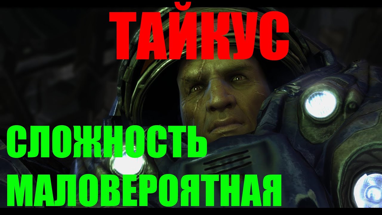StarCraft II Совместные задания - ТАЙКУС - SUPER COMMANDER COOP ...