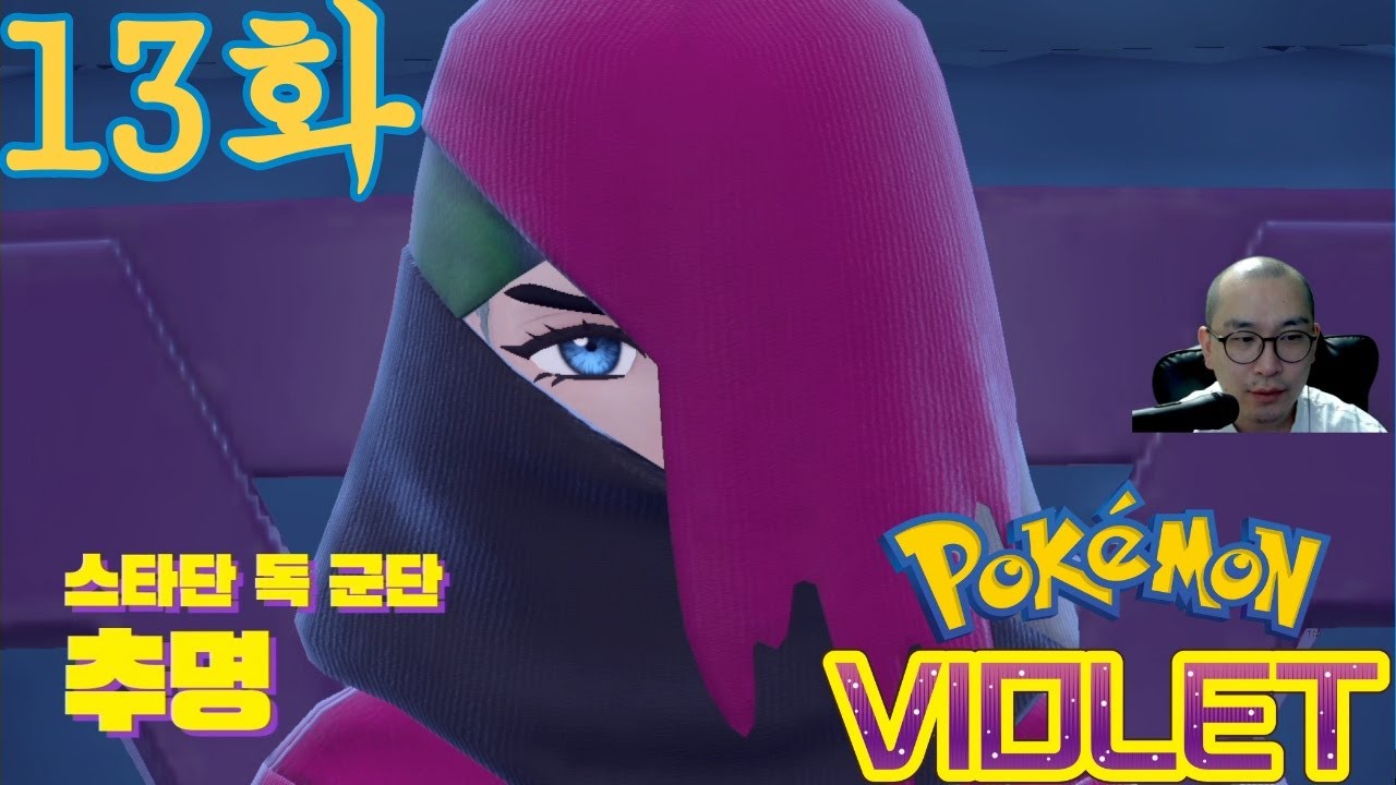 [닌텐도 스위치] 포켓몬스터 바이올렛!! Pokemon violet 13화 - YouTube