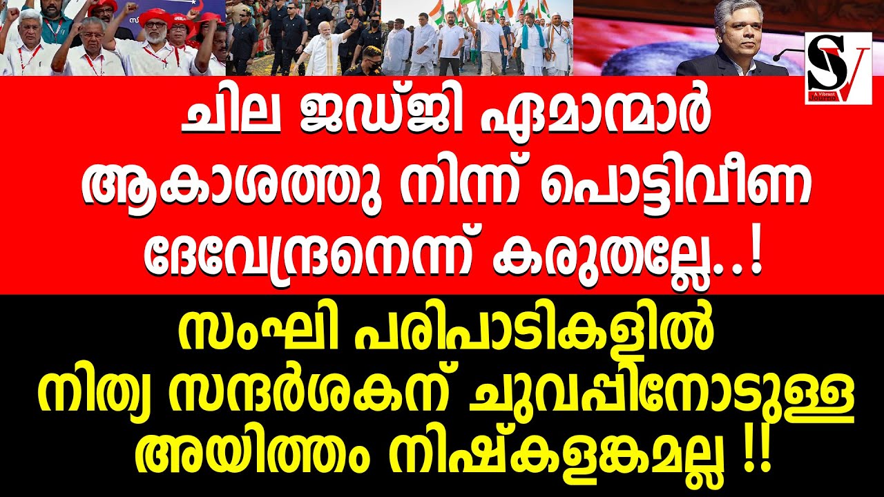 ചില ജഡ്ജി ഏമാന്മാർ ആകാശത്തു നിന്ന് പൊ_ട്ടി_വീ_ണ ദേവേന്ദ്രനെന്ന് ...