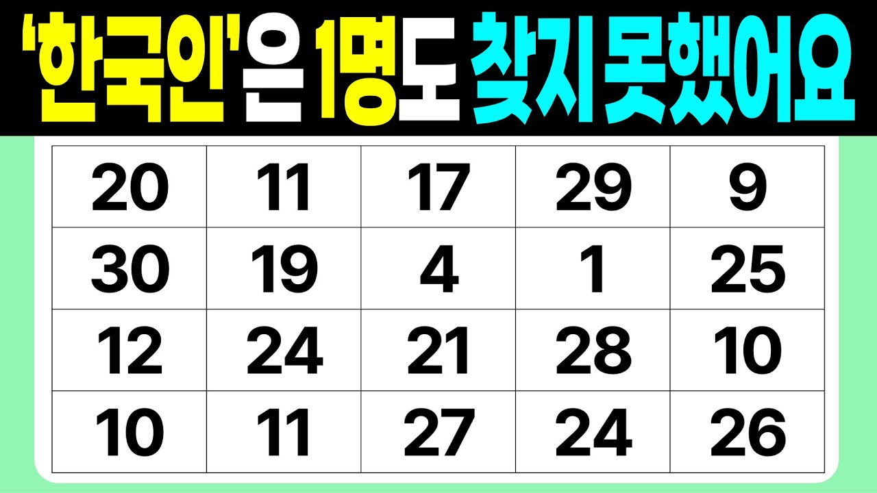 한국인은 1명도 찾지 못했어요 같은숫자찾기 치매예방퀴즈 숫자놀이 퀴즈 숫자찾기 두뇌 발달 퀴즈