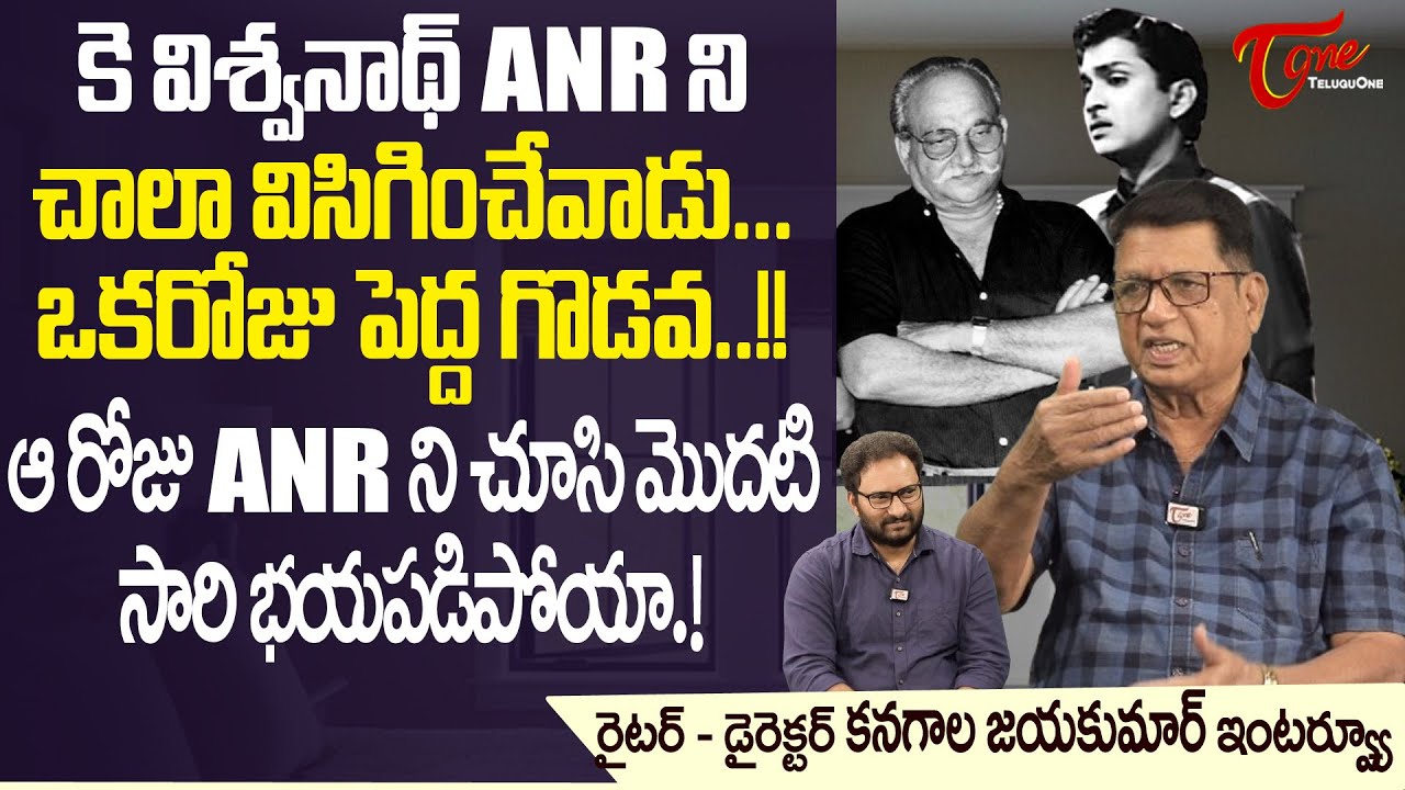 కె విశ్వనాథ్ ANRని చాలా విసిగించేవాడు..! ఒకరోజు పెద్ద గొడవ..!! Writer ...