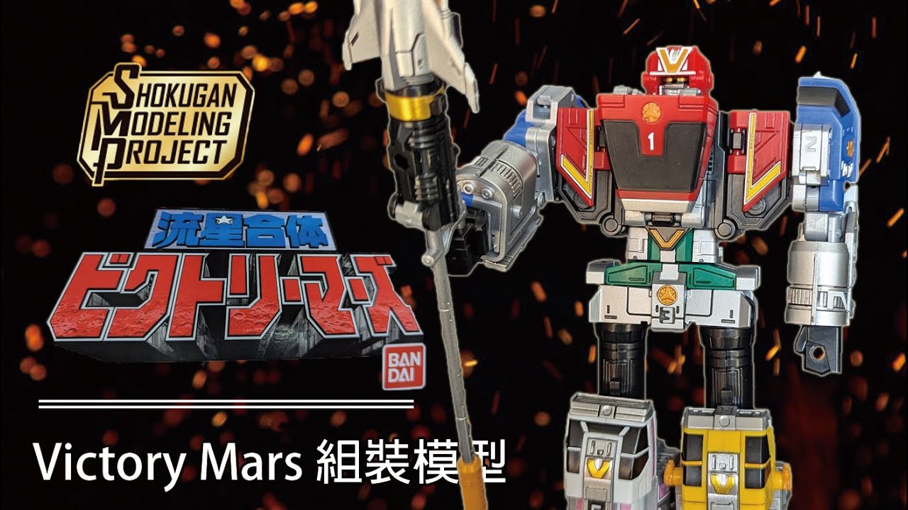 可呆萌可帥氣果然戰隊就用心嗎 Bandai SMP Shokugan Modeling Project 流星合體 Victory Mars ...