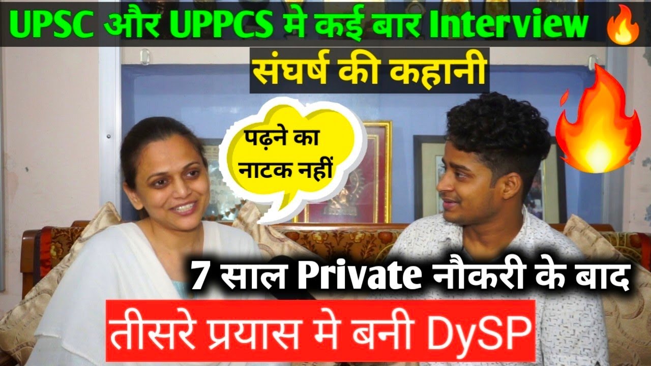 7 साल Private नौकरी के बाद 😱UPSC की तैयारी पहले प्रयास मे Interview ...